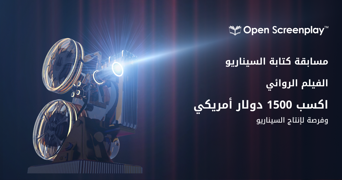 مسابقة الفيلم الروائي - Open Screenplay