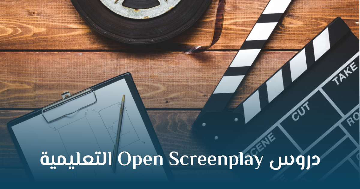 تعلم كيف تستخدم Open Screenplay - الدروس